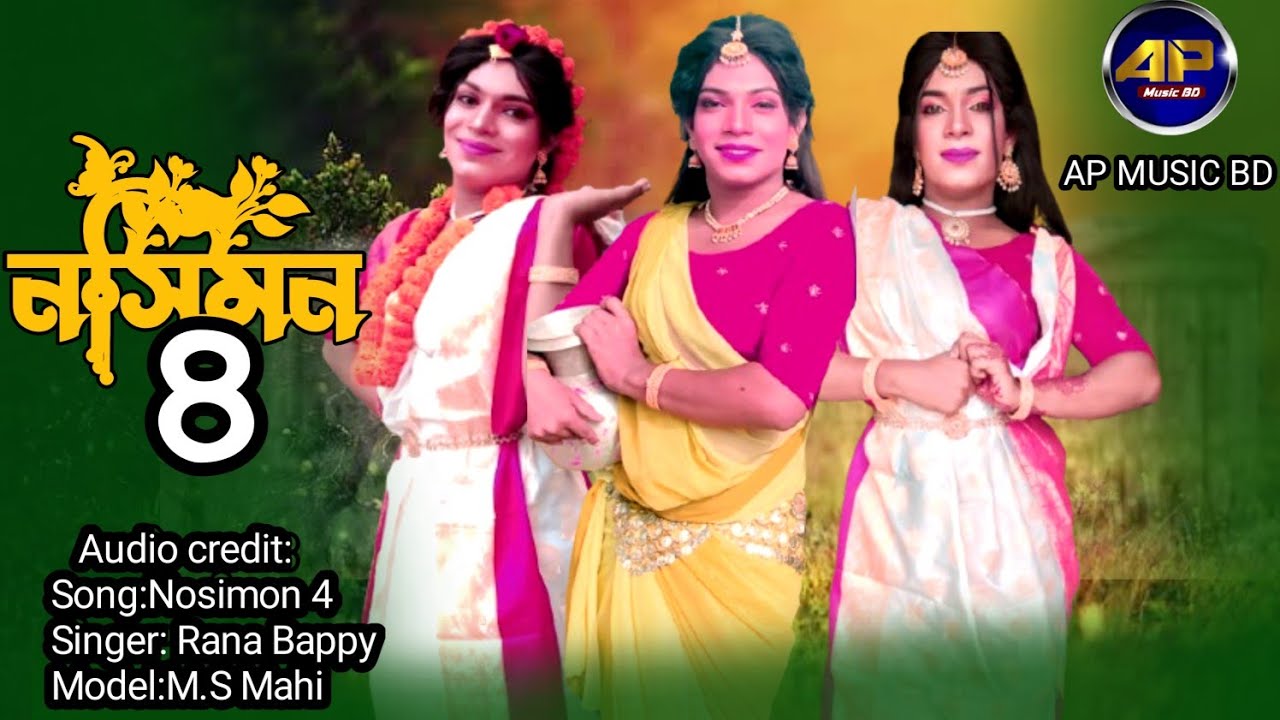 NOSIMON 4 l নসিমন ৪ l নছিমন যাত্রা। Rana Bappy l Dj Music Video Song l ...