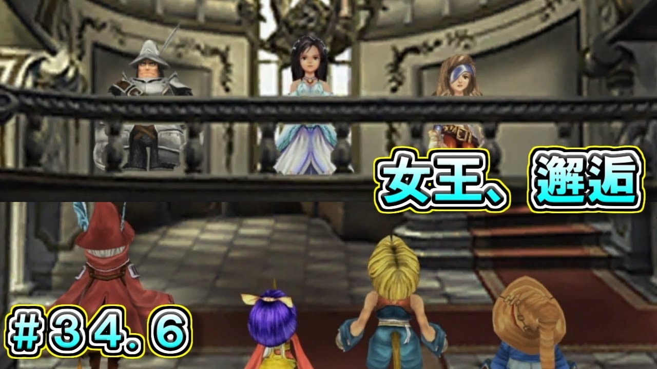 【FF9】#34.6 女王・ダガー、邂逅 仲間達の心境は如何に…！？ - YouTube