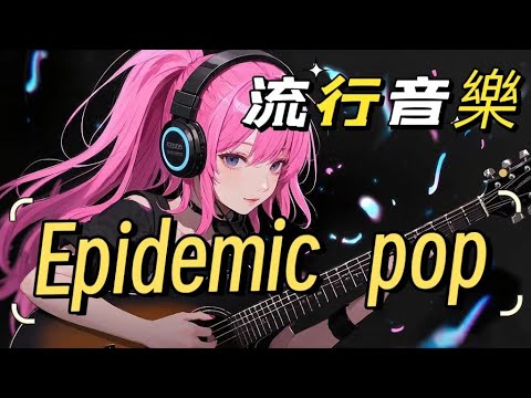 流行音樂頻道，是您的專屬能量充電站！Epidemic Pop music channel is your exclusive energy ...