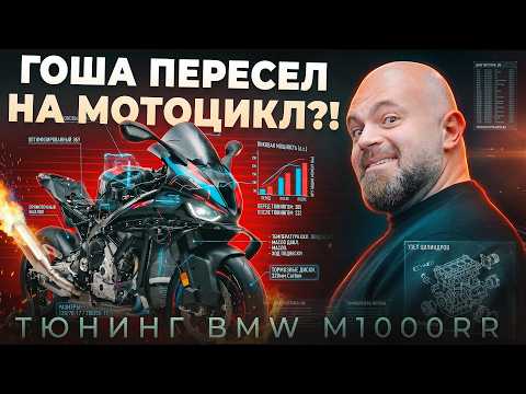 Гоша пересел на мотоцикл?! Максимальный тюнинг BMW M1000RR!