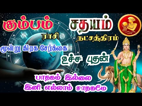 Kumba rasi sataya nakshatra palangal கும்பம் சதயம் நட்சத்திரம் உச்ச ...