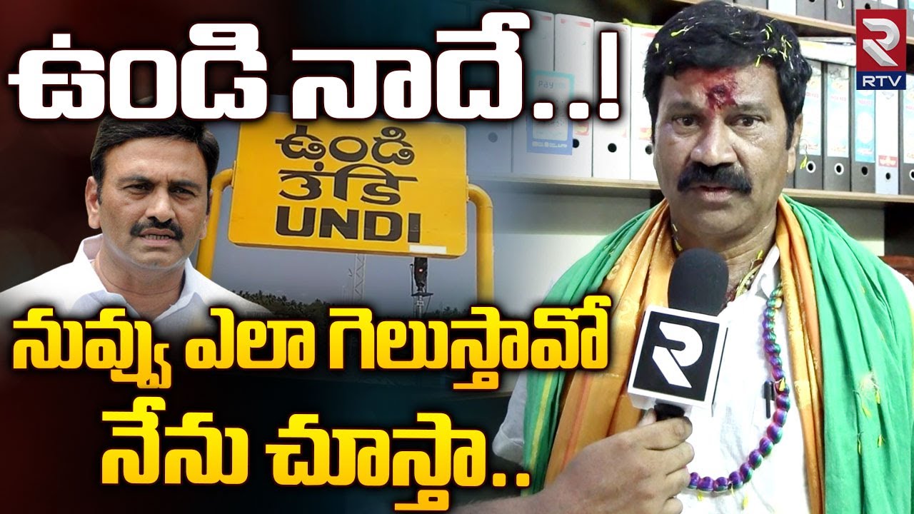 రఘురామ నువ్వు ఎలా గెలుస్తావో నేను చూస్తా..| Siva Rama Raju Sensational ...