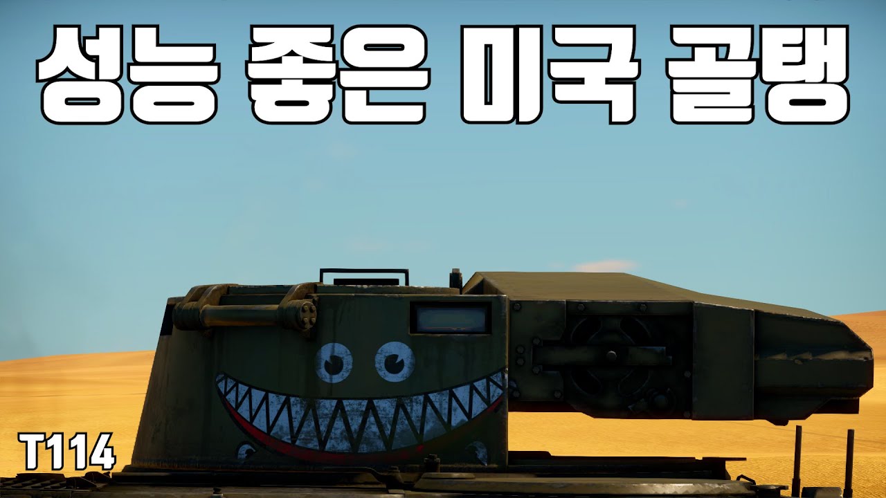 [워썬더] 만나면 욕나오는 전차 ｜ T114 - YouTube