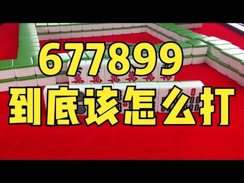 麻将中的677899，到底怎么打呢！ - YouTube