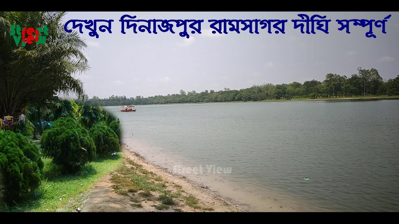 Ramsagor Dinajpur Full View | Dinajpur Ramsagar || Street View - YouTube