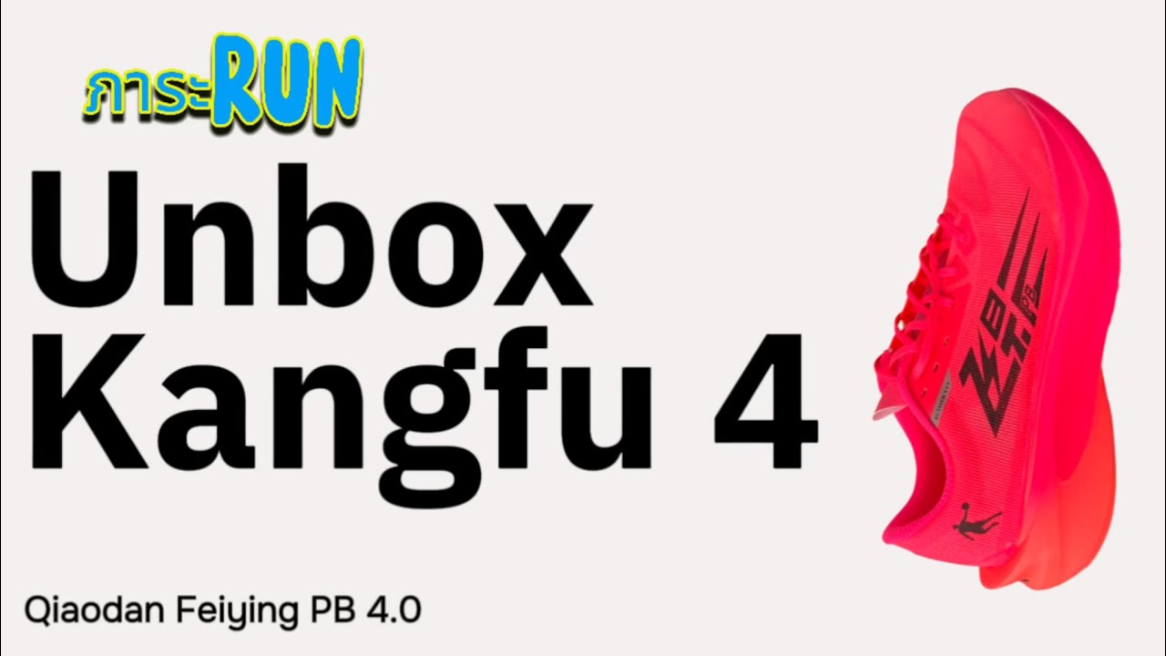 ภาระRUN || Unboxing Qiaodan Feiying PB 4.0 สีบานเย็น แสบบ ตามากกกก ...