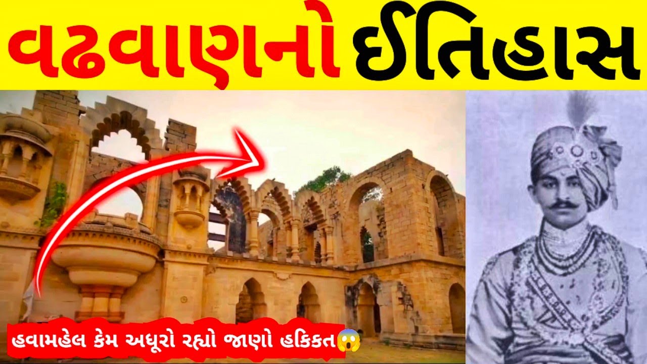વઢવાણનો ઈતિહાસ/wadhvan history/history of wadhvan/wadhvan princely ...