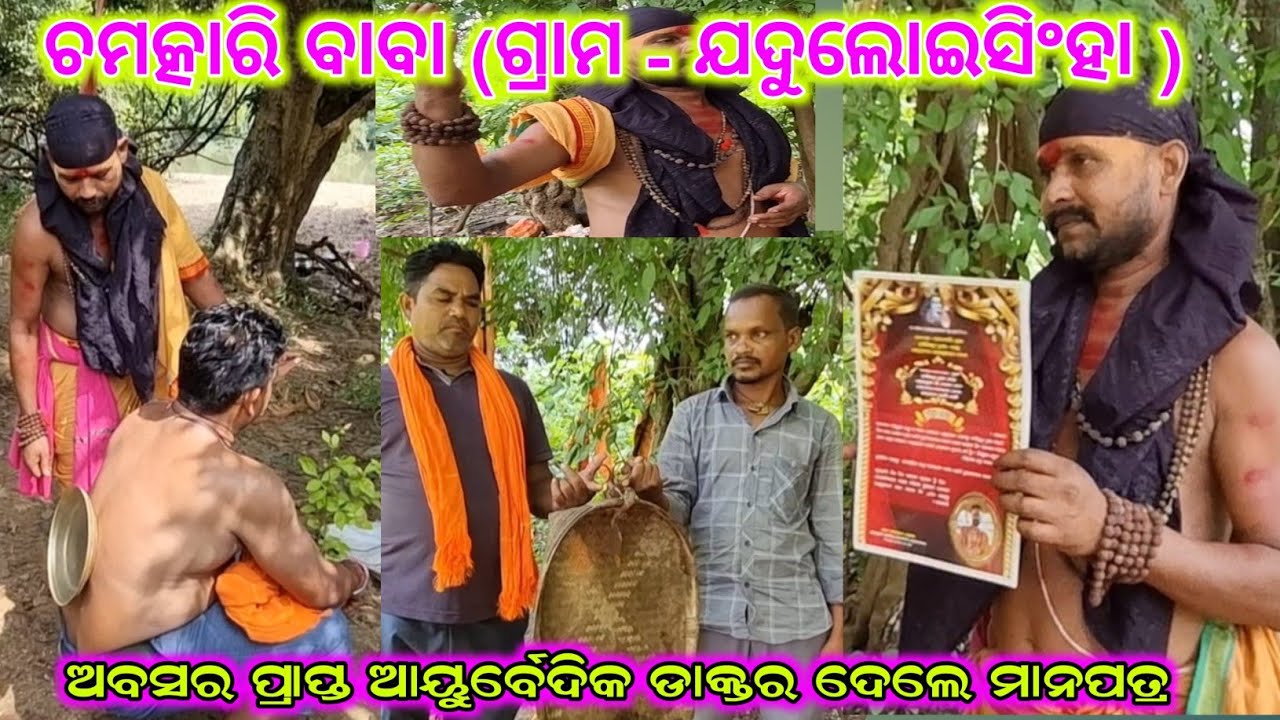 chamatkari baba / stana jaduloisinga // docter dele manapatra / kisan ...