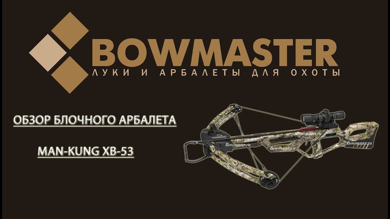 Обзор блочного арбалет Man-Kung XB-53 - YouTube