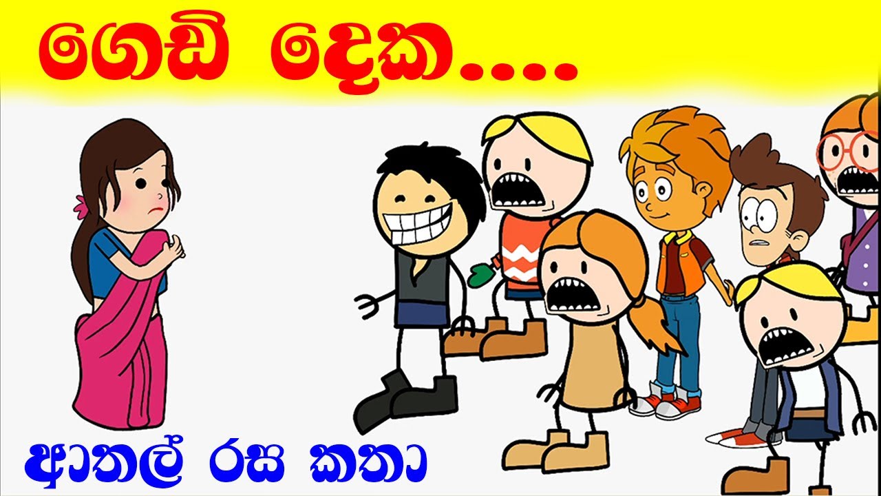 ගෙඩි දෙක.... | Gedi Deka | Sinhala Cartoon | Sinhala Dubbing Cartoon ...