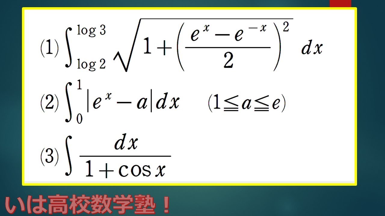 数Ⅲ#18 重要積分計算(Important calculation of integrals) high school math in ...