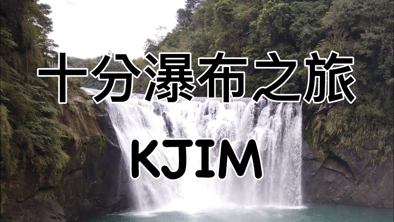 十分瀑布之旅-KJIN丨十分老街丨世界上面最大的數字邊走邊解析丨全程有音樂丨有字幕丨九份丨基隆丨KJIN 3C 愷京科技 - YouTube