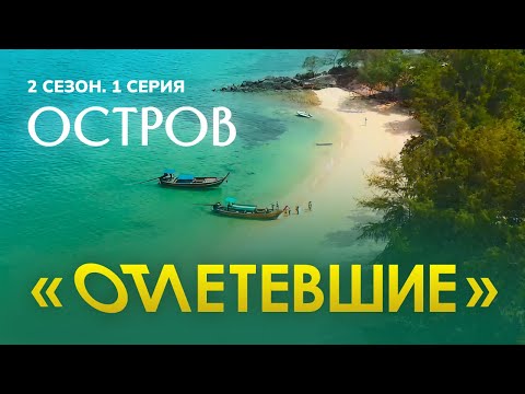 Остров | Отлетевшие 2, 1 серия
