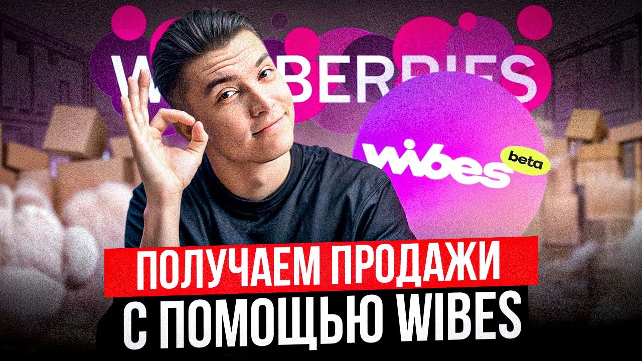 WIBES от Wildberries: очередной провал? Нужно ли туда лезть? - YouTube