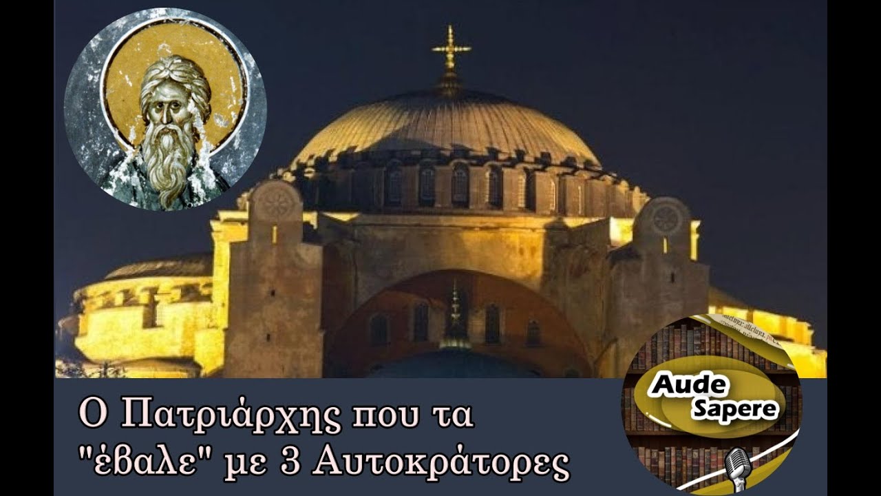 Ο Πατριάρχης που τα έβαλε με 3 Αυτοκράτορες {PODCAST} - YouTube
