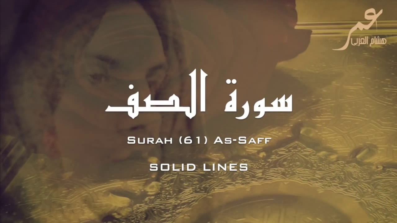 Surah Al Saff - The Ranks (#61) - Quran + TRANSLATION - Omar Hisham Al ...
