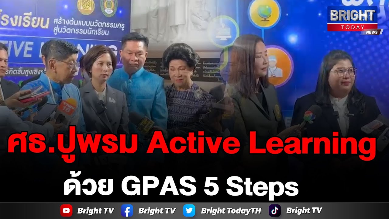 ศธ.เดินหน้าปูพรมเรียนรู้ Active Learning ด้วยกระบวนการคิดขั้นสูงเชิงระบบ GPAS 5 Steps - YouTube