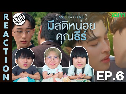 (ENG SUB) [REACTION] มีสติหน่อยคุณธีร์ Me and Thee | EP.6 | IPOND TV