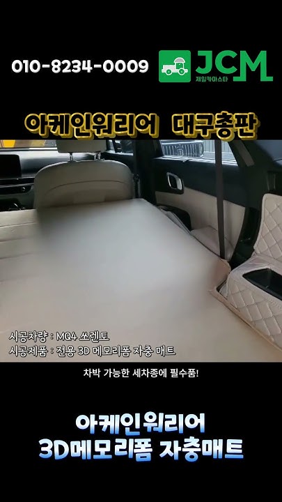 쏘렌토MQ4, 싼타페MX5, 토레스용 아케인워리어 3D메모리폼 자충매트 #신차패키지 #차박 #캠핑 - YouTube