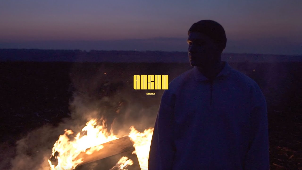 GOSHU - Билет (Official Video) - YouTube