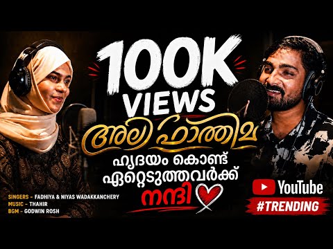    അലി ഫാത്തിമ | Ali Fathima | Official Music Video | Niyas Wadakkanchery & Fadhiya
