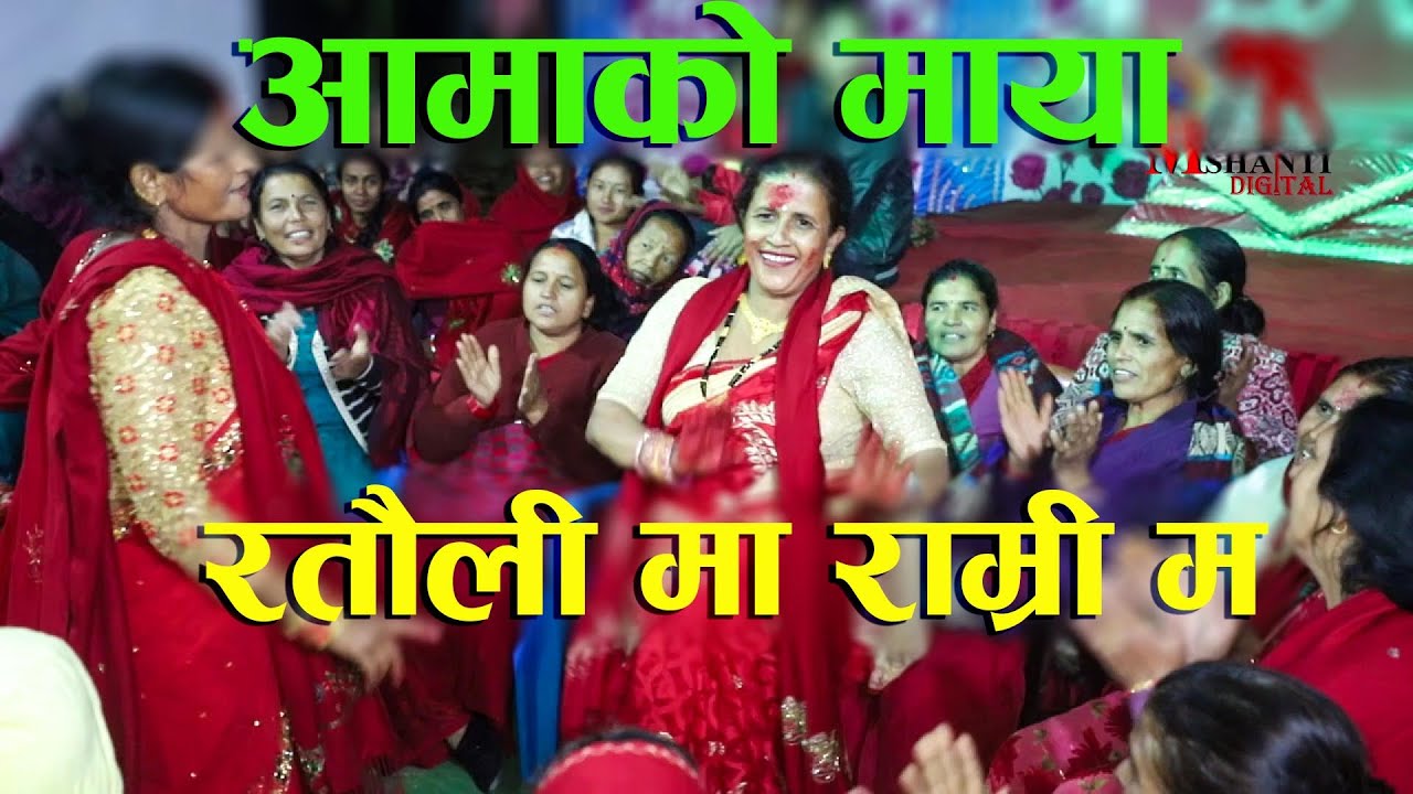 New Nepali Ratauli Songs Aamako Maya - YouTube