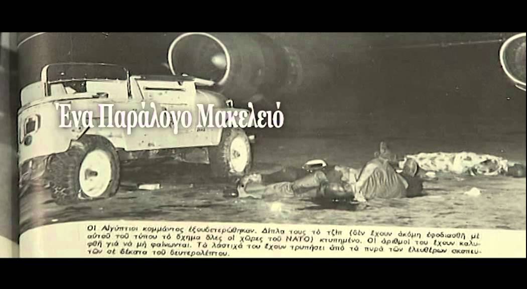 ΣΚΟΤΕΙΝΑ ΜΟΝΟΠΑΤΙΑ ΑΕΡΟΠΕΙΡΑΤΕΙΑ - YouTube