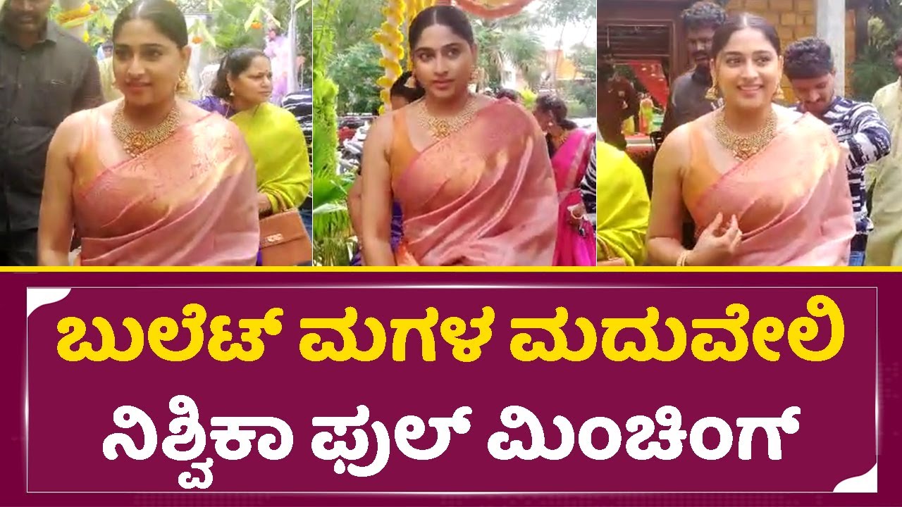ಬುಲೆಟ್ ಮಗಳ ಮದುವೇಲಿ ನಿಶ್ವಿಕಾ ಫುಲ್ ಮಿಂಚಿಂಗ್ | Bullet Prakash Daughter ...