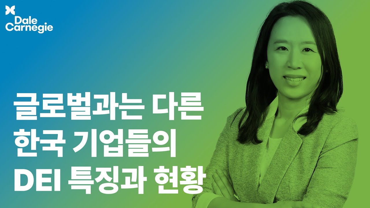 한국 기업의 DEI 특징과 현황 | 2024 Dale Carnegie DEI Seminar 클립 | 유재경 | HRD 트렌드 ...