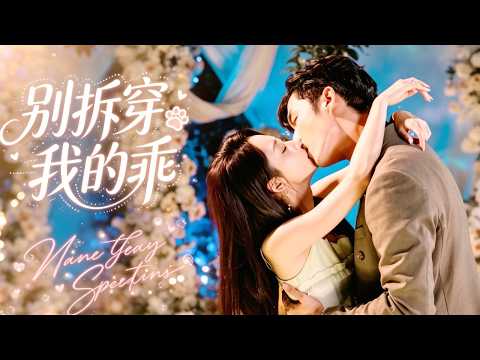 為奪回家產被迫嫁給韓家二少，全城皆知他浪蕩成性身邊女人不斷。直到她去提出離婚那晚，向來冷靜自持的男人第一次紅了眼！#短劇#灰姑娘#霸總