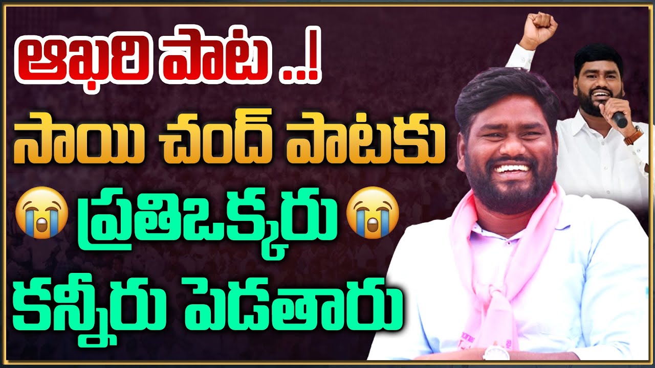 Sai Chand Last Song 😭😢🥺| Folk Singer Sai Chand Excellent Song ...