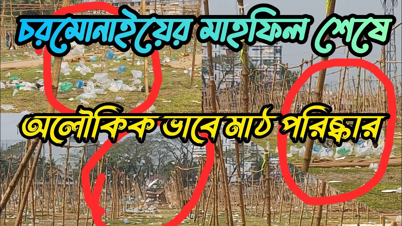 দেখুন চারমোনাই মাহফিল শেষে মাঠের সকল কাগজ উদাও | চরমোনাই মাহফিল ১৪৩০বাং ...