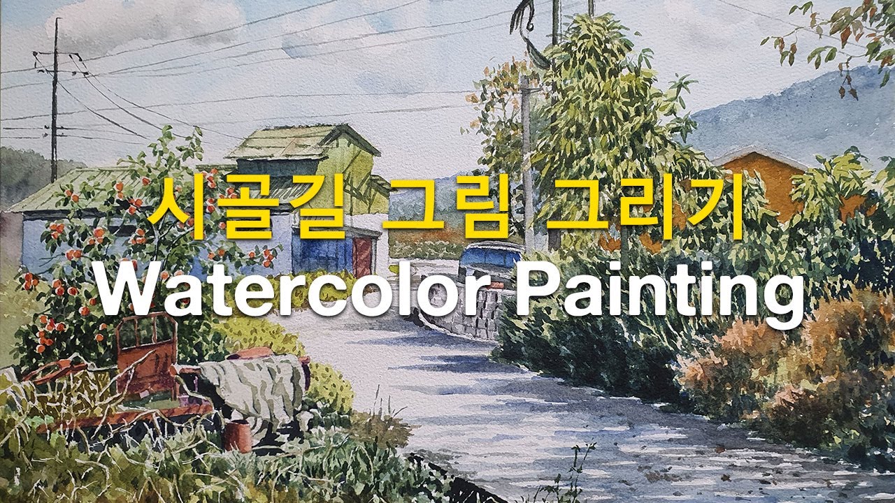 수채화 방앗간이 있는 시골길 풍경 그림 그리기 풍경 수채화 그리는 기법 과정 공유 미술 작품 Youtube