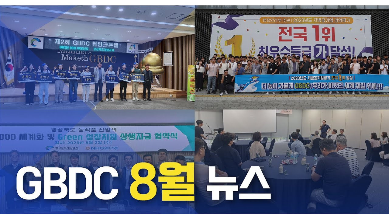 [GBDC뉴스] 8월 소식 전하우리~! - YouTube