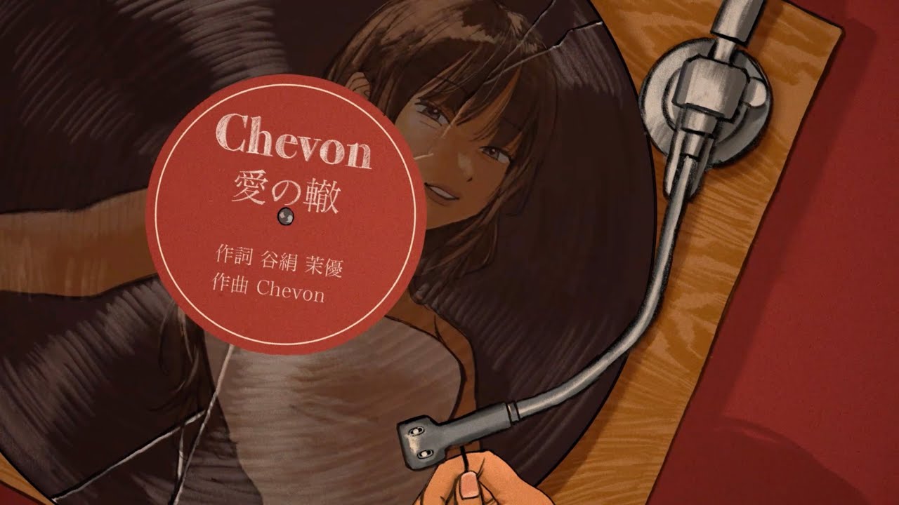 愛の轍／Chevon 【Lyric Video】 - YouTube Music