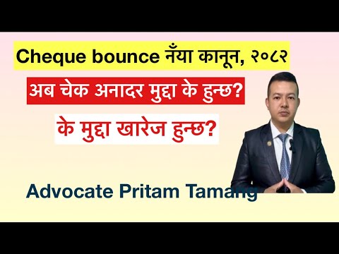 Cheque bounce नँया कानून, 2082.