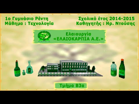 Τεχνολογία β΄γυμνασίου - Ελαιουργία "ΕΛΑΙΟΚΑΡΠΙΑ Α Ε" - YouTube