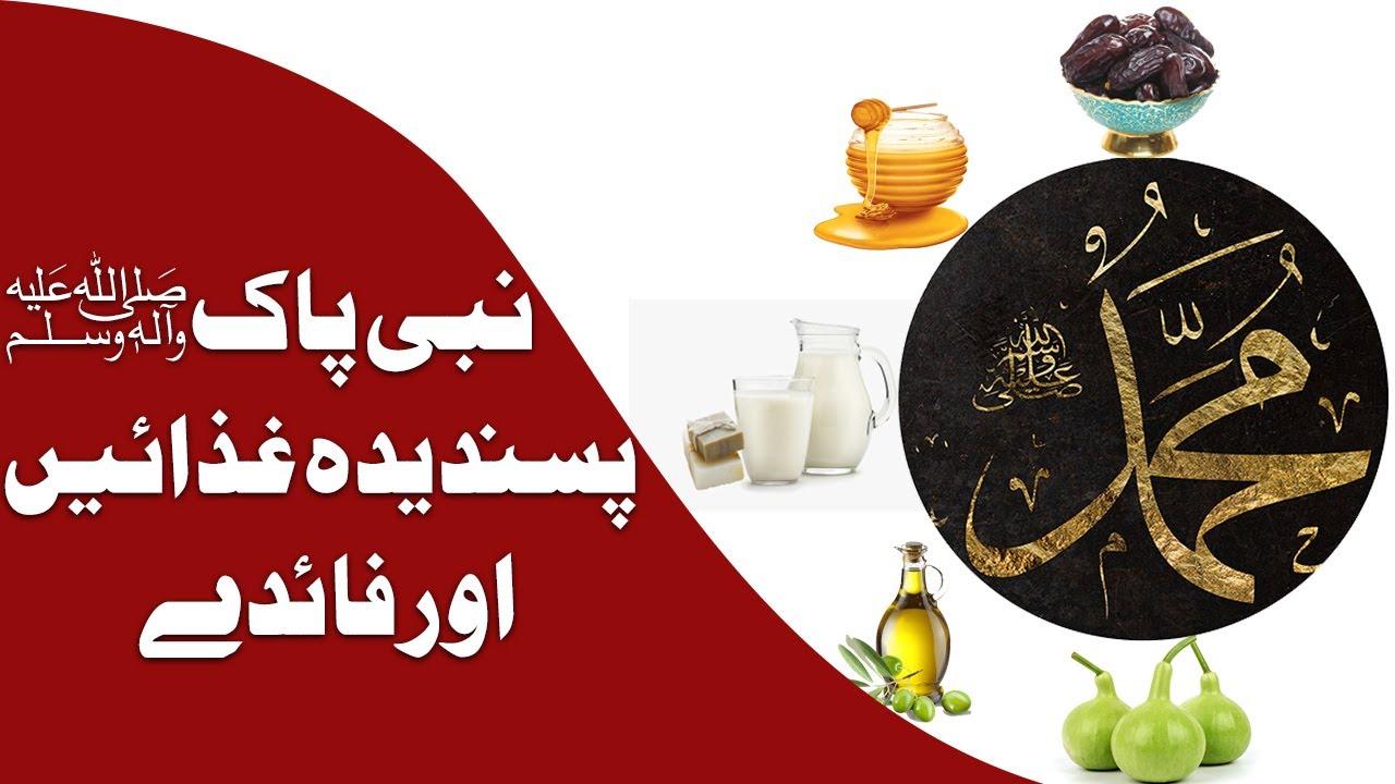 Favorite Foods of Prophet Muhammad S.A.W and their benefits - YouTube