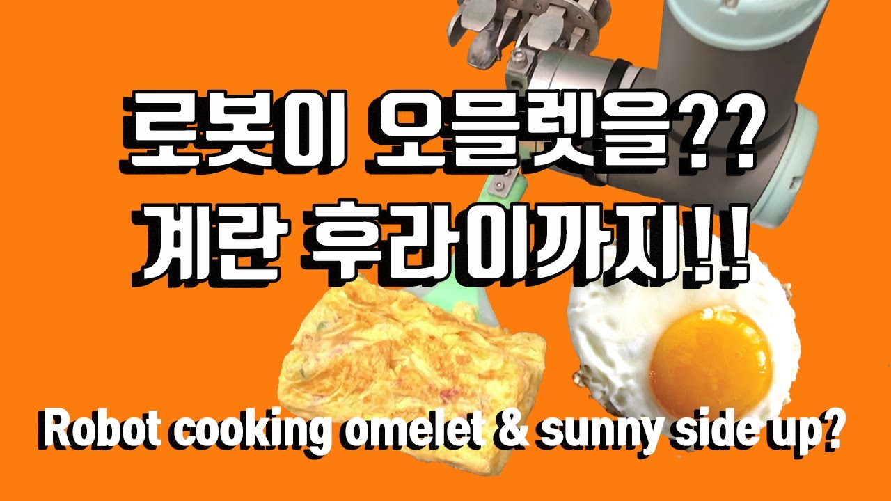 [로봇셰프Robot Chef]로봇이 오믈렛을? (Robot cooking omelet & sunny side up?) - YouTube