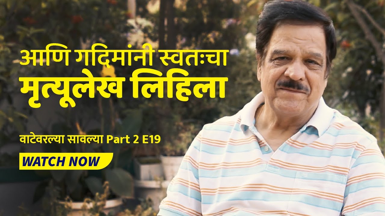 GaDiMa | आणि गदिमांनी स्वतःचा मृत्यूलेख लिहिला | वाटेवरल्या सावल्या ...