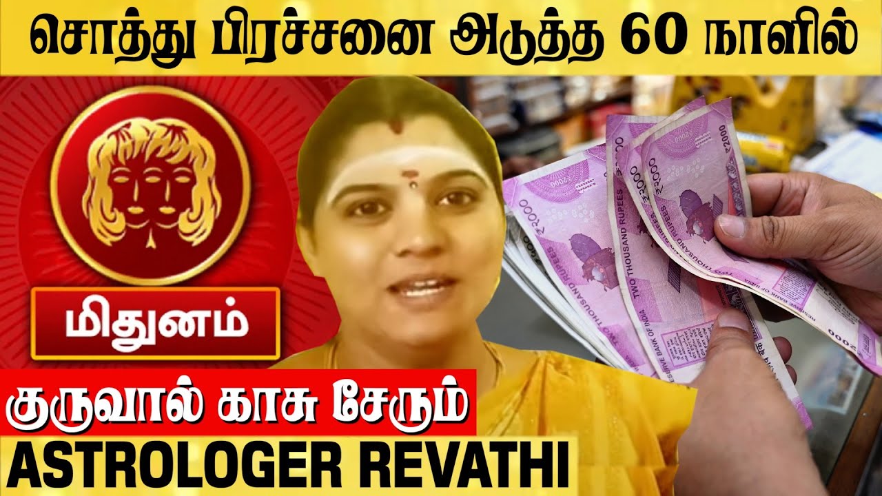 பயனங்களில் பாதிப்பு வரும் - மிதுனம் | Astro Revathi | # ...