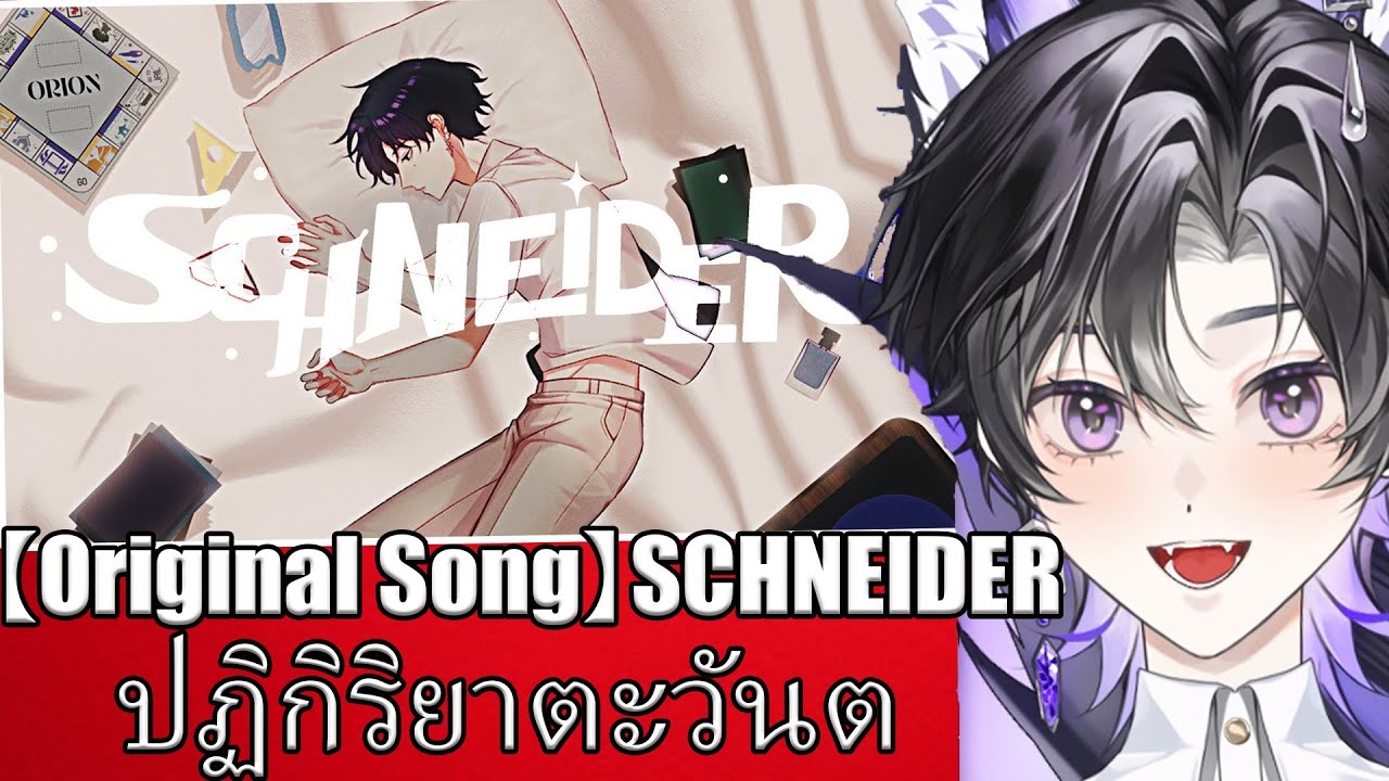 OMG SCHNEIDER!! | 【Original Song】SCHNEIDER「 Schneider 」ARP Project ...