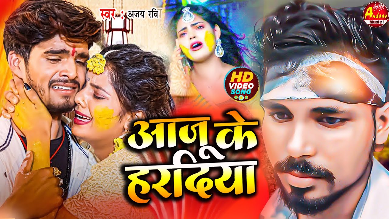Video- आजू के हरदिया | #Ajay Ravi | Aaju Ke Hardiya | Ashish Yadav Ka ...