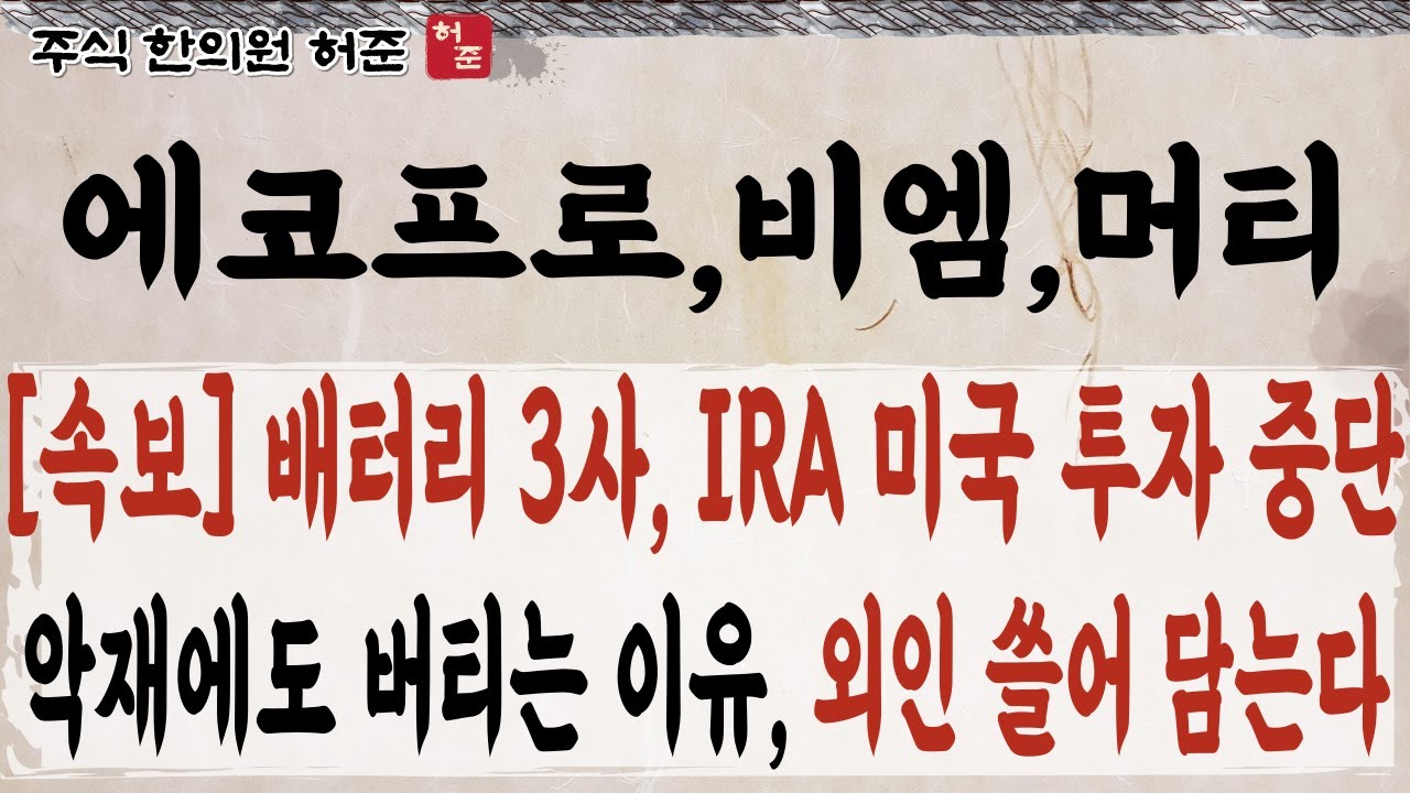 에코프로 그룹주 지수 급락에 외인들 매집 중 악재의 끝자락 반등 기회 오고 있습니다 에코프로 에코프로비엠 에코프로머티
