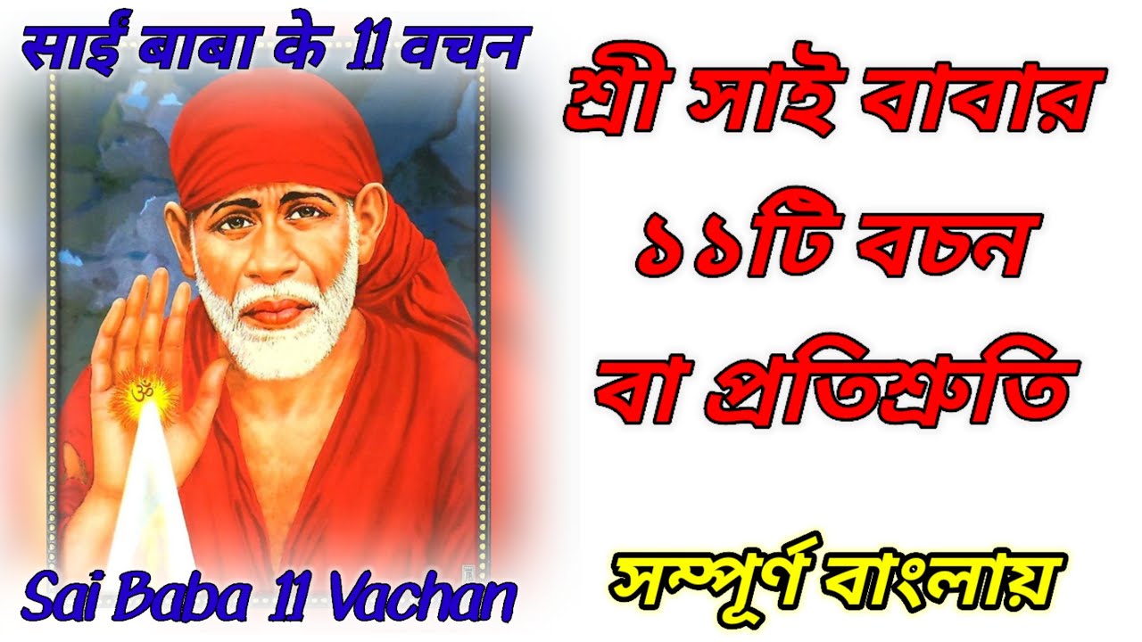 শ্রী সাইবাবার ১১ বচন।Sai Baba 11 Vachan।साईं बाबा के 11 वचन।সম্পূর্ণ ...