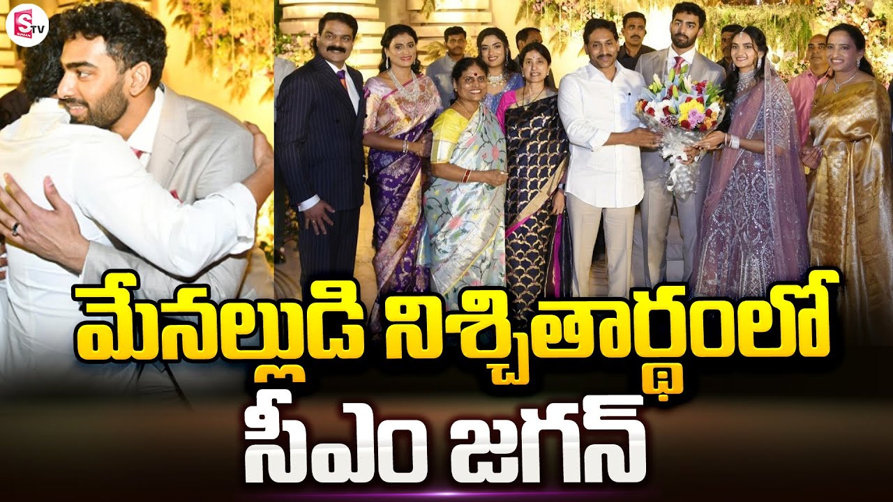 అతిథిలా వచ్చిన సీఎం జగన్|CM Jagan Attends For YS Sharmila Son ...