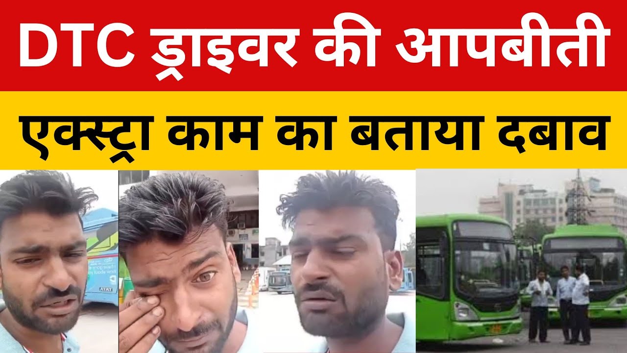 DTC में Contract Drivers का हो रहा शोषण, वीडियो वायरल होने से खुलासा ...