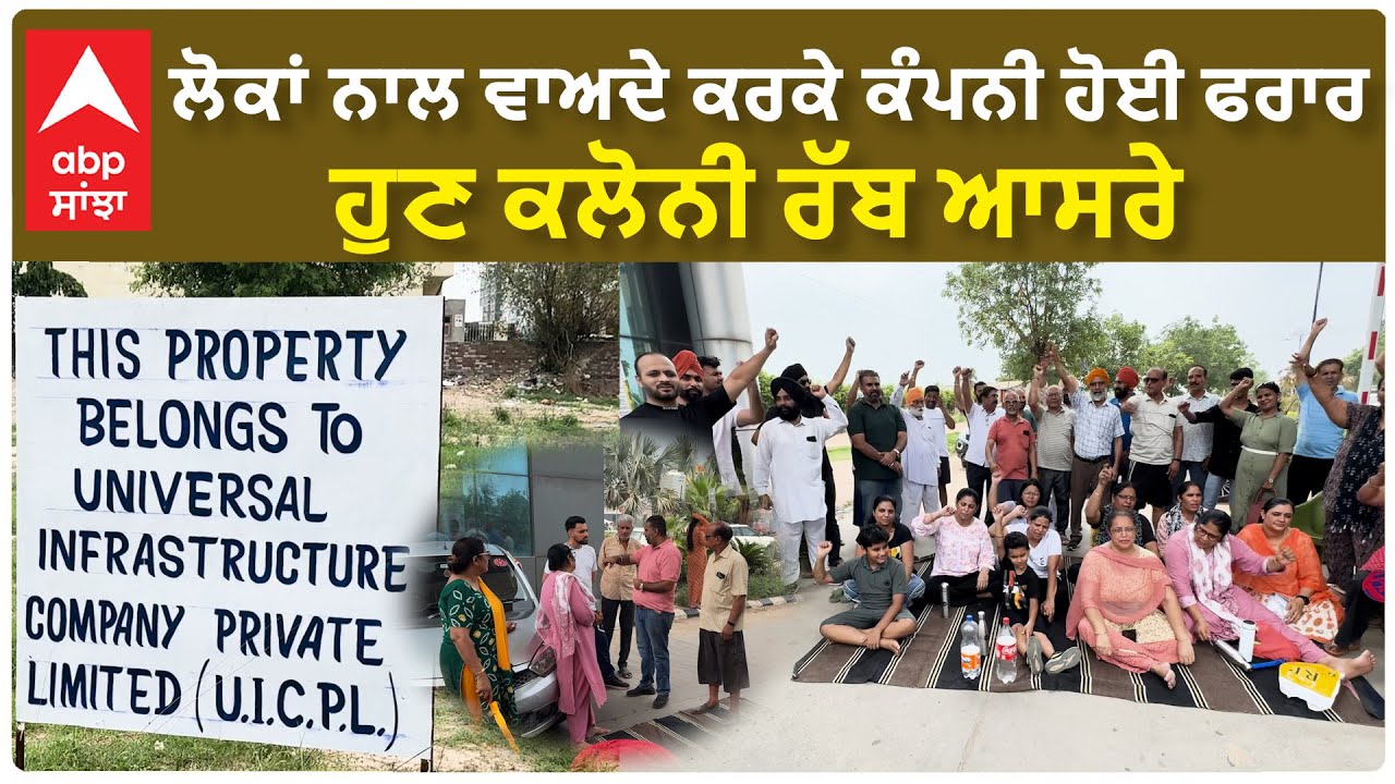 Mohali : ਲੋਕਾਂ ਨਾਲ ਵਾਅਦੇ ਕਰਕੇ JTPL City ਕੰਪਨੀ ਹੋਈ ਫਰਾਰ, ਹੁਣ ਕਲੋਨੀ ਰੱਬ ...