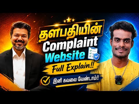 தளபதியுடன் பேசலாம்✌️Tamil Nadu CM Complaint Website Full Review Tamil