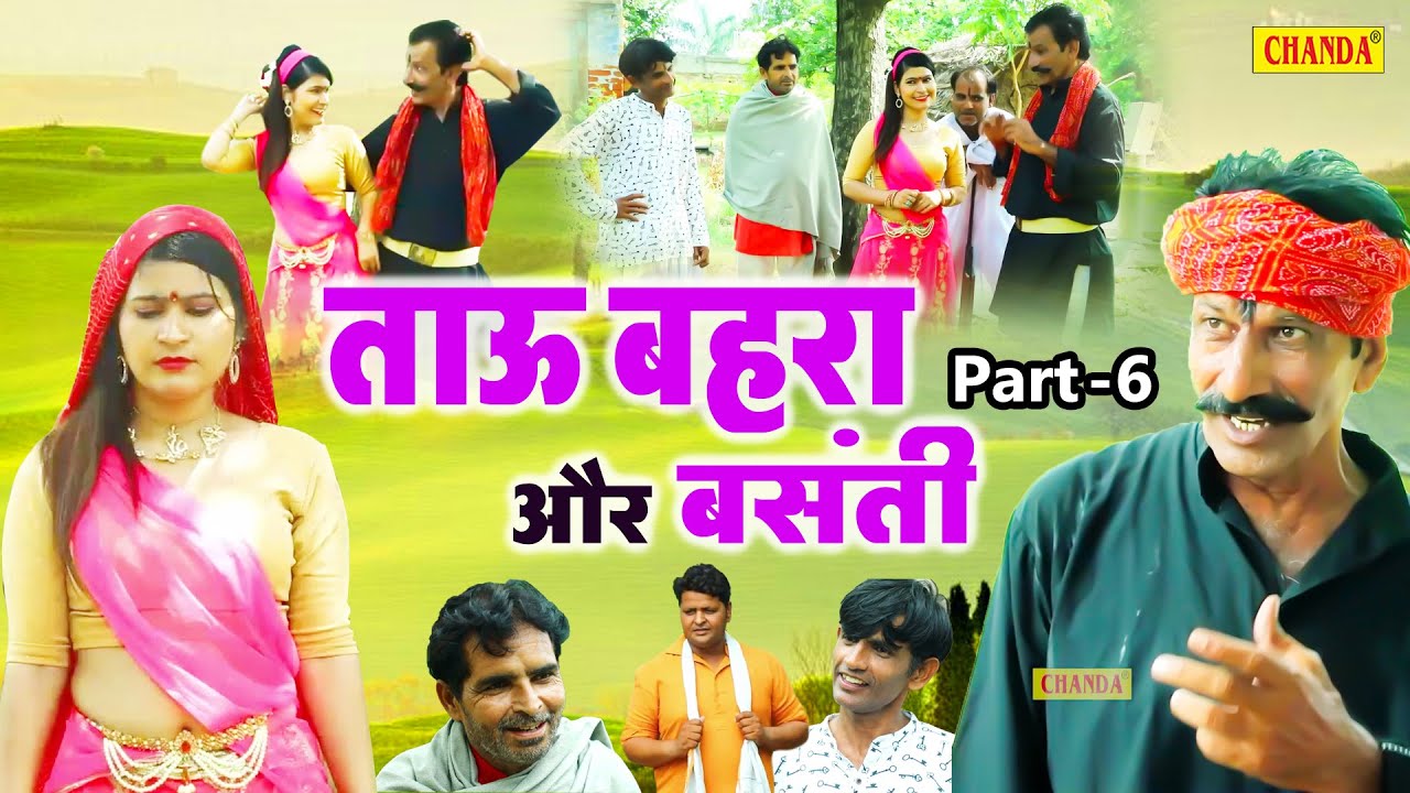 ताऊ बहरा और बसंती भाग 6 - Janeshwar Tyagi , Jindagi Sharma - Tau Behra ...